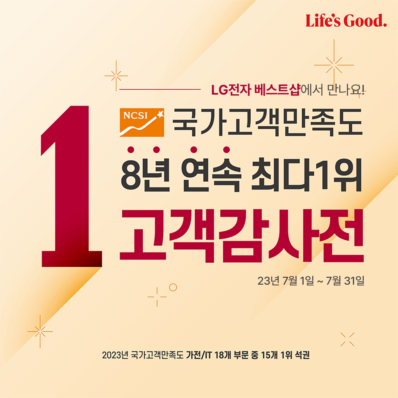 NCSI 국가 고객 만족도 조사 8년 연속 최다 1위 기념 고객 감사전 | LG전자 : BEST SHOP